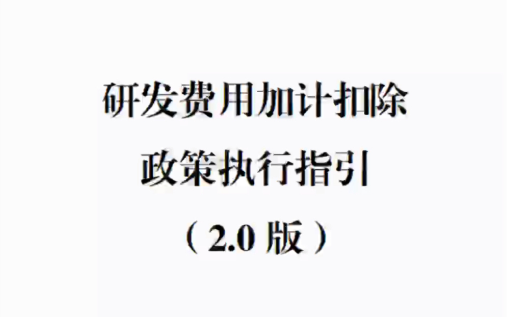 研发费用加计扣除也有对应的优惠政策,也是为了激励企业加大研发...