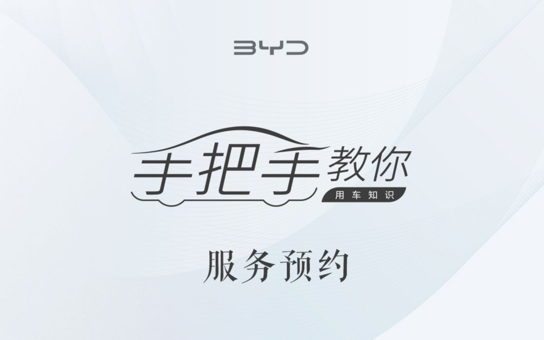 一招教你快速预约保养和维修!