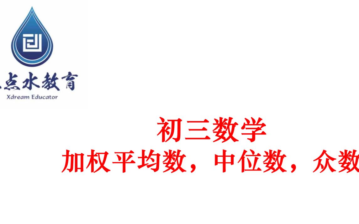 加权平均数,中位数,众数