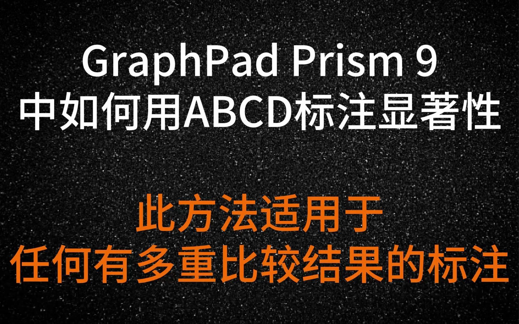 Graphpad prism 9中用abcd标注显著性方法(此方法适用于任何有多重...