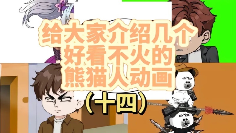 给大家介绍几个好看不火的熊猫人动画(十四)好看不火系列26期