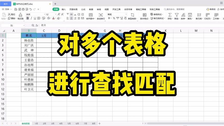 如何对多个表格进行查找匹配呢,就是这么简单!