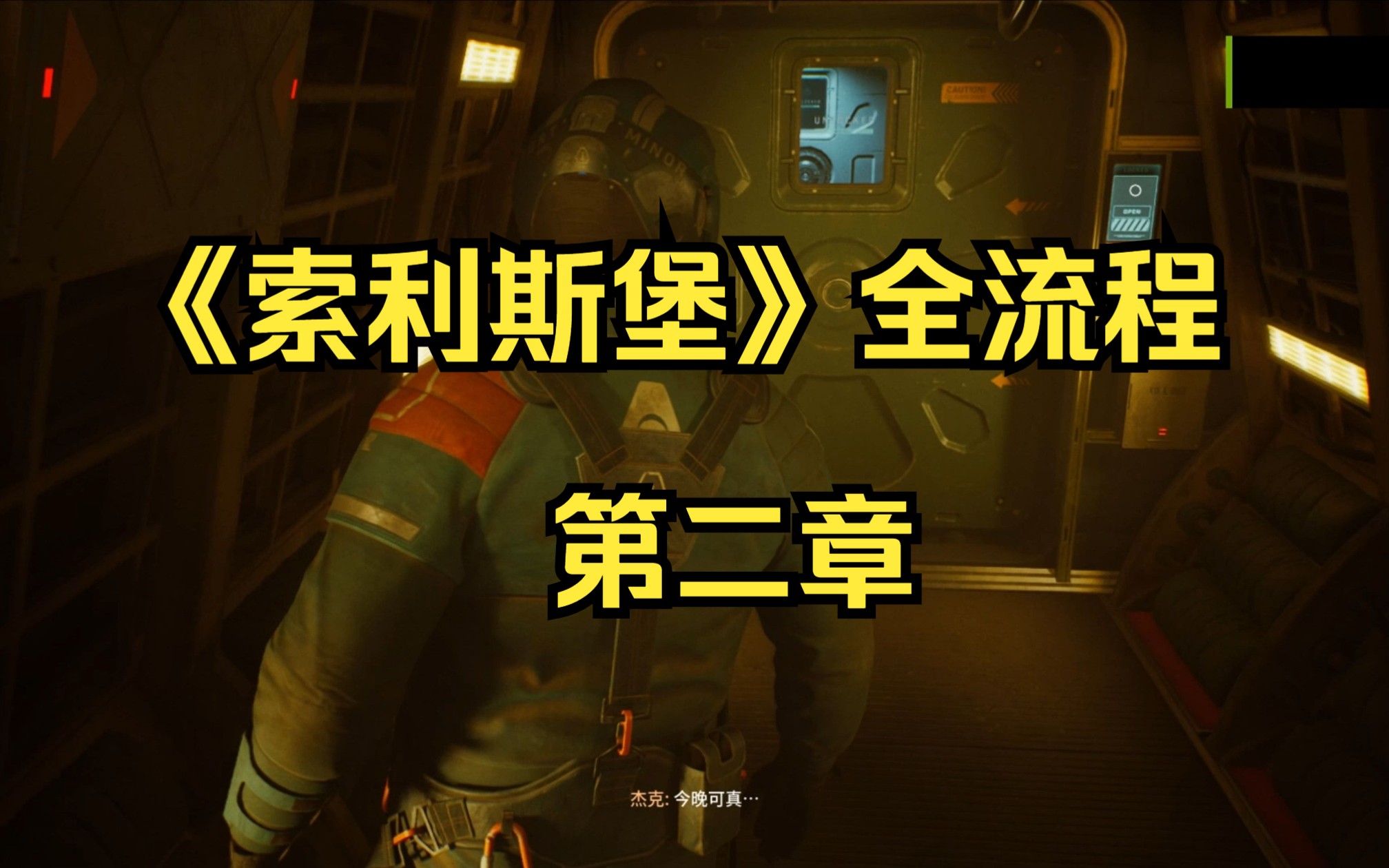 太空漫步惊悚游戏《索利斯堡》全流程实况 第二章_游戏实况