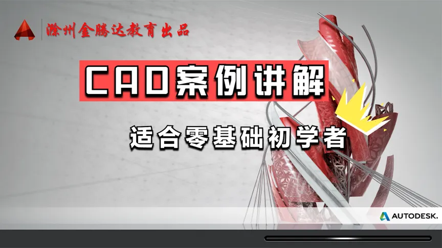 CAD2014案例视频教程,适合CAD初学者,小白一学就会!