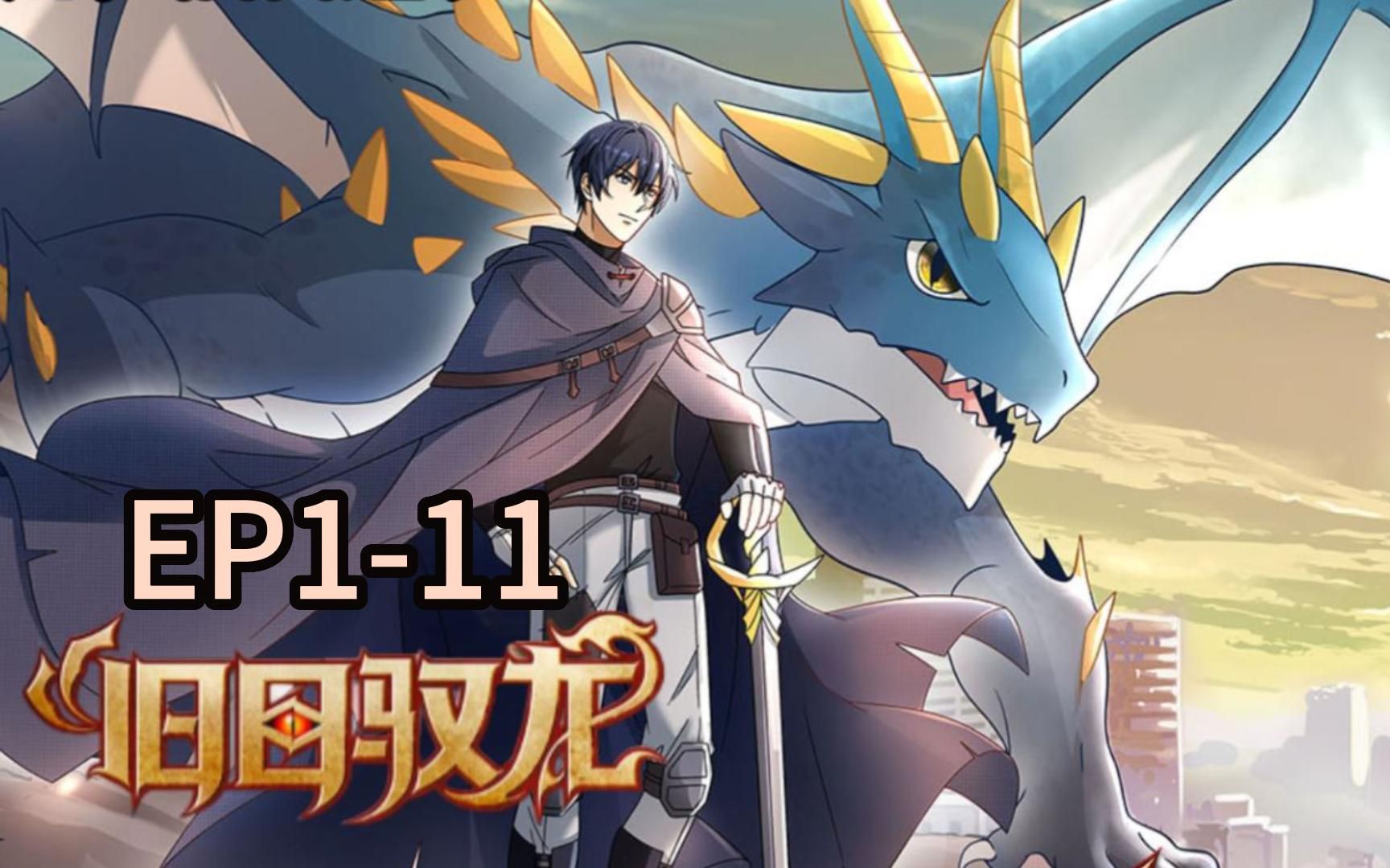 最新御獸力作《旧日驭龙》第1~11話 废土世界异兽横行,人类生存空间...