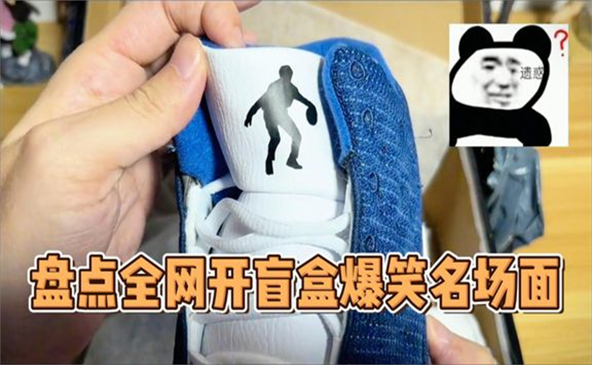 盘点全网开盲盒爆笑名场面,这好像不是乔丹吧这啥玩意