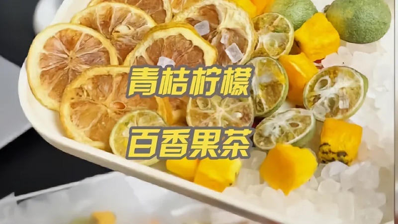 青桔柠檬百香果茶 青桔百香果茶 超便宜超划算