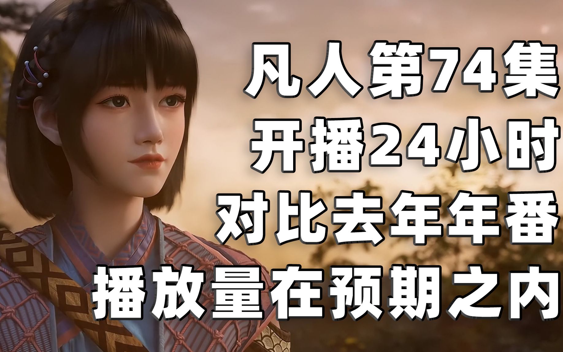 16亿将临!史上第二!凡人修仙传第73集周播成绩不俗,第74集数据在...