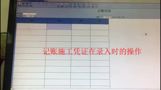 #会计会计 记账凭证在录入时操作