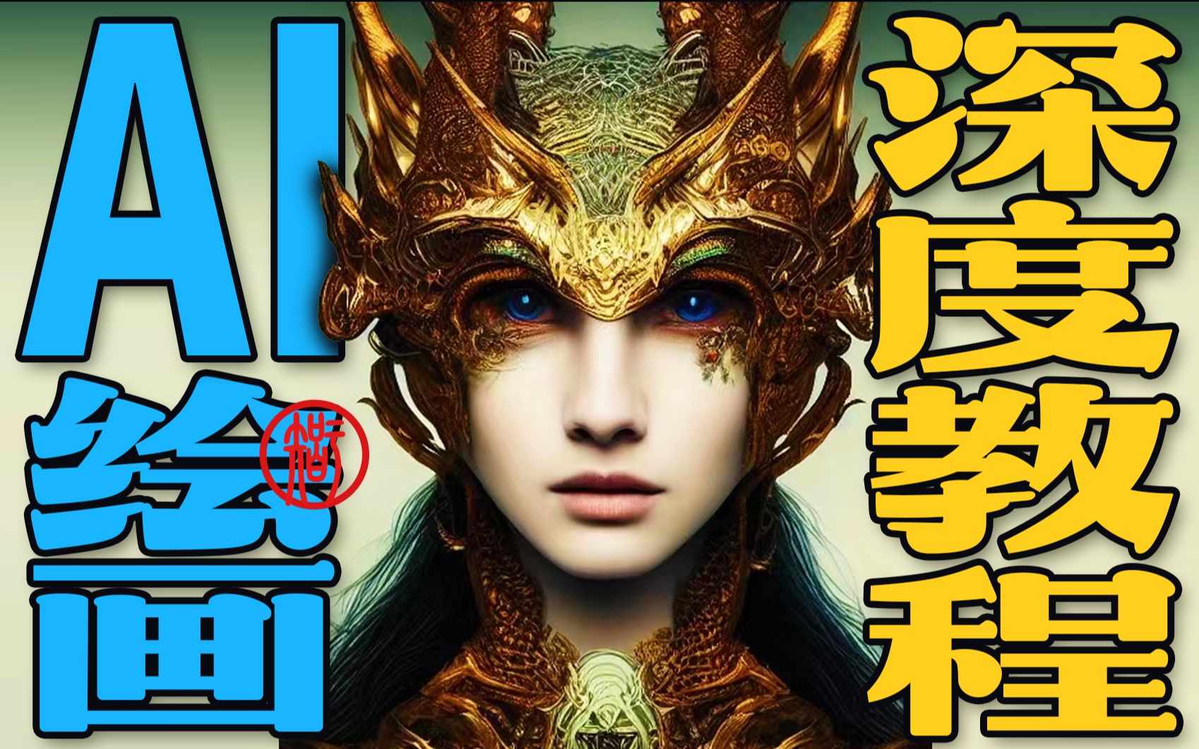 【AI绘画】拜托三连了,全b站最用心的ai绘画教程,简单上手!这可能是你...