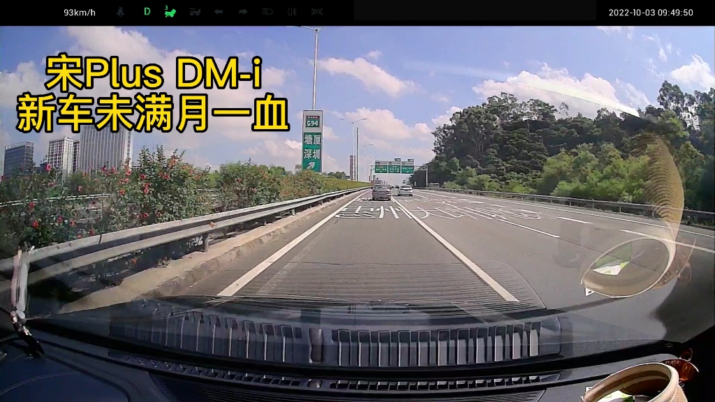 比亚迪宋Plus DM-i新车未满月国庆高速追尾