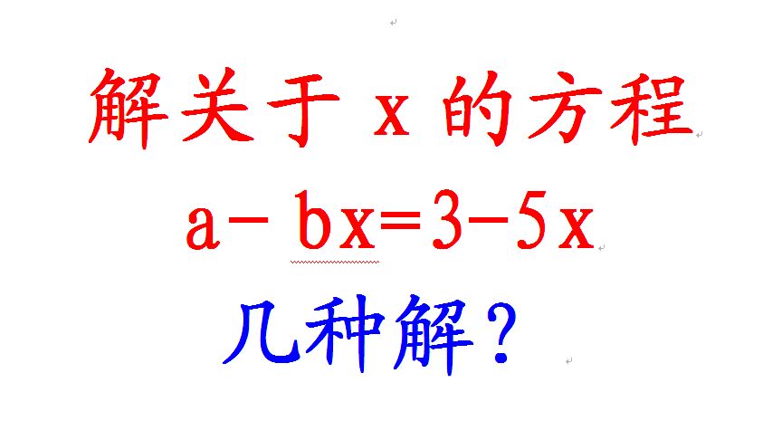 数学易错题,解关于x的方程a-bx=3-5x,几种解?你算漏了几种