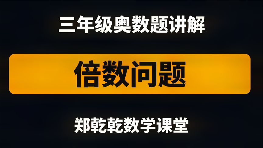 三年级数学 倍数问题 差倍问题 甲是乙3倍 甲乙各做多少 学浪计划
