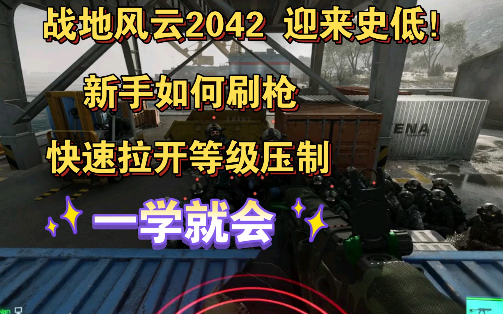 战地风云史低来袭!新手如何高效刷枪?