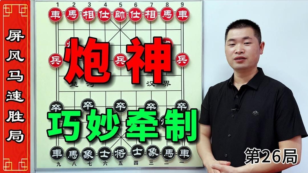 屏风马速胜局26屏风马用炮高手,教科书式运子,巧妙牵制堪称炮神之作_...