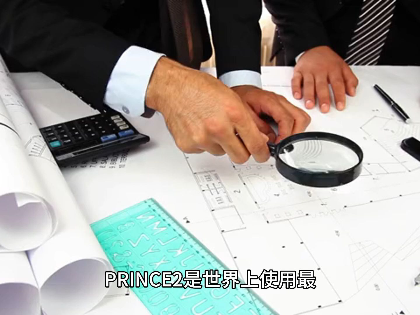 Prince2项目管理方法第七版