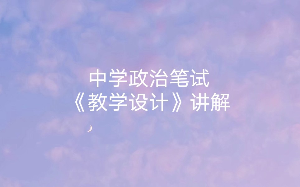 2020高中政治教师资格证笔试《教学设计》