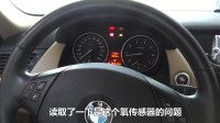 更换宝马氧传感器,油耗偏高离不开它的原因