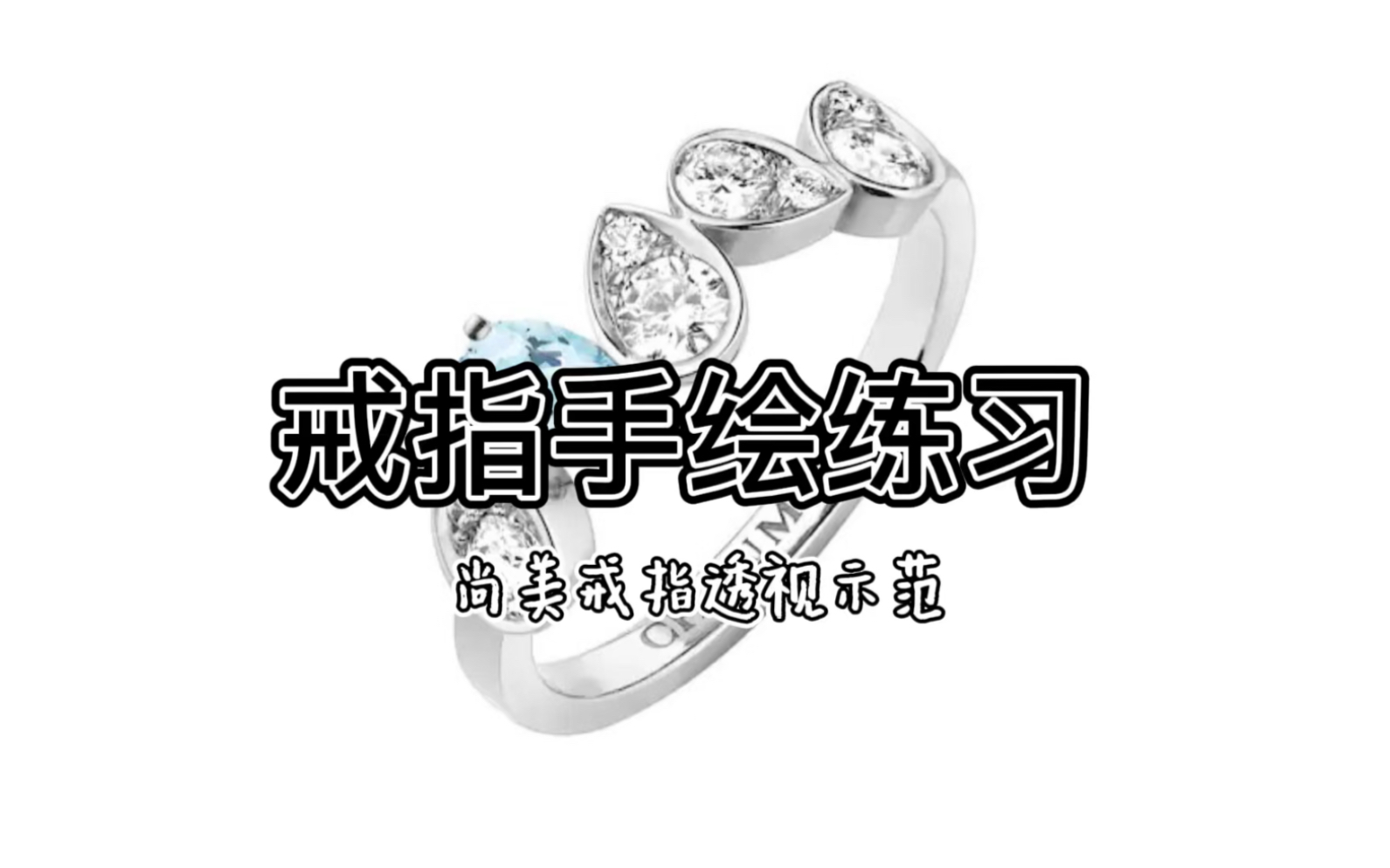 【手绘教程】戒指成品画法
