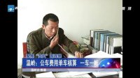 聚焦“四风”新观察:温岭——公车费用单车核算 一车一帐[浙江新闻联播]
