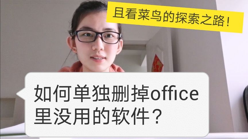 计算机菜鸟想卸载office里一些无用软件,快来看看有没有成功吧!