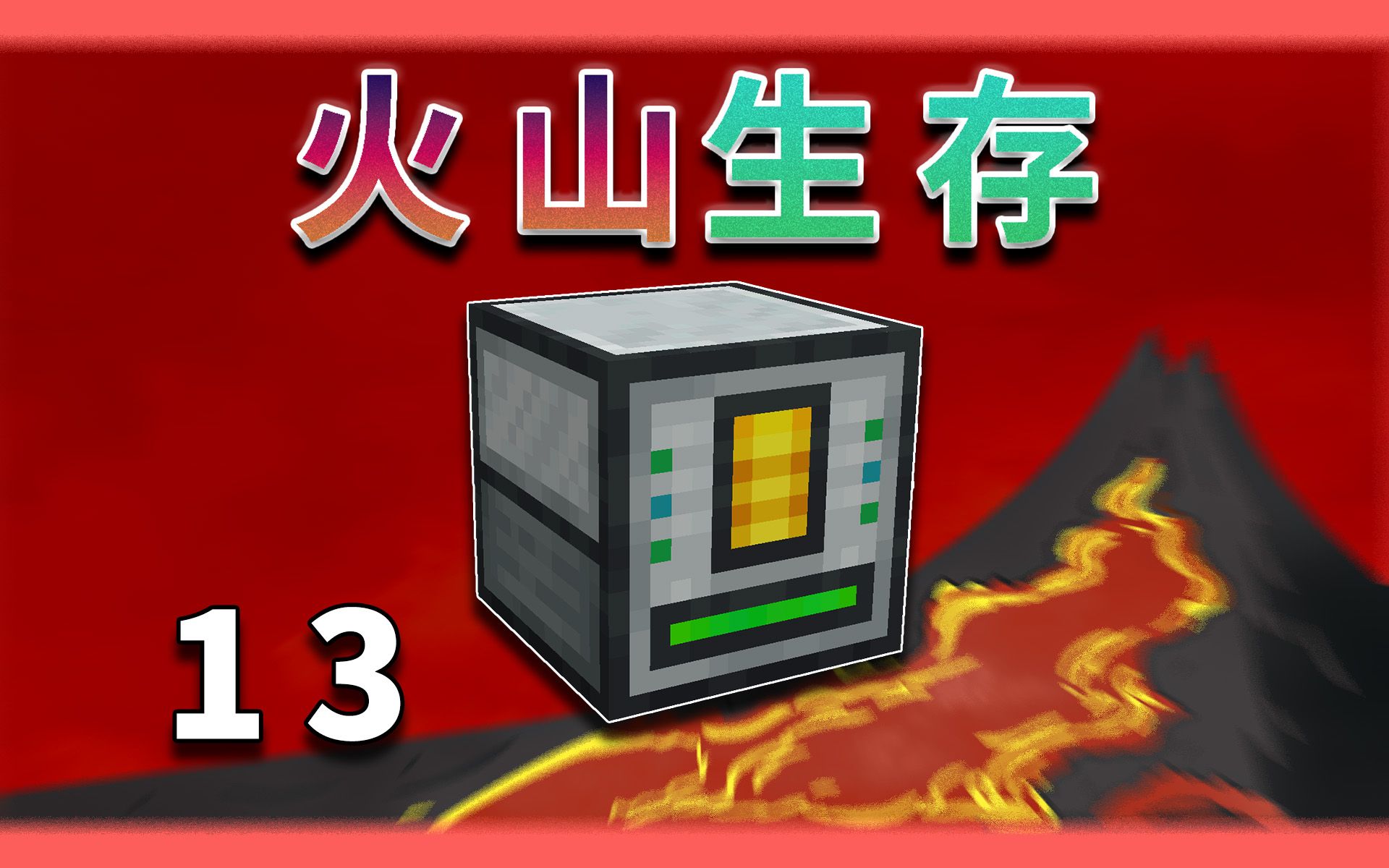 我的世界火山生存EP13:有机灌注器效率提升300%!