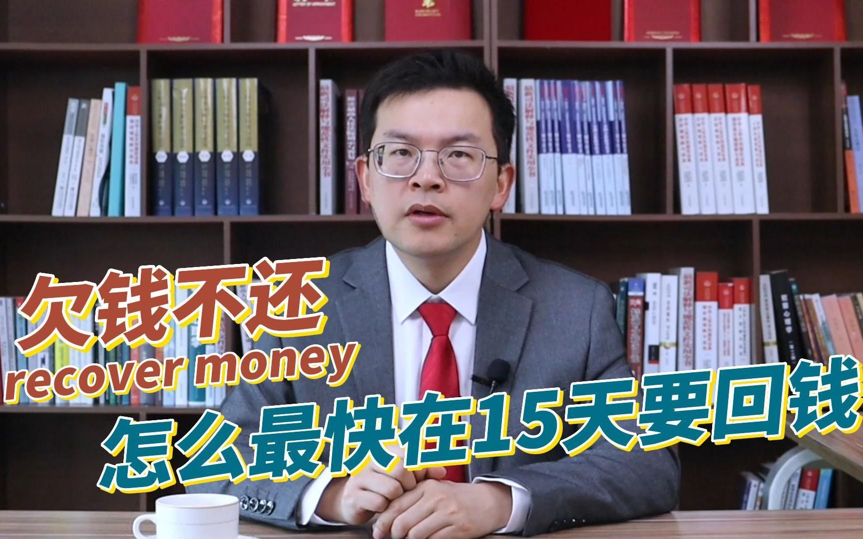 欠钱不还,怎么最快在15天要回钱!