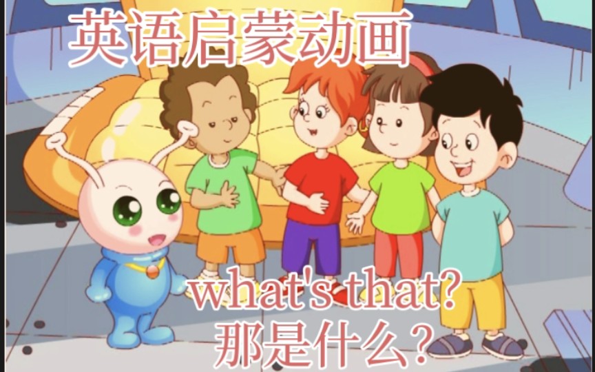 英语启蒙动画 what's that?那是什么?
