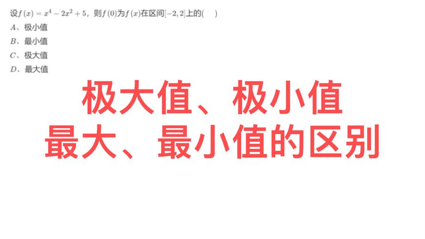 函数极大值与最大值的区别极小值与最小值增区间减区间函数求导