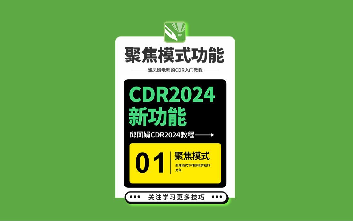 2024款CDR软件来了,设计师们装备该换了,邱凤娟老师 CDR25版本...