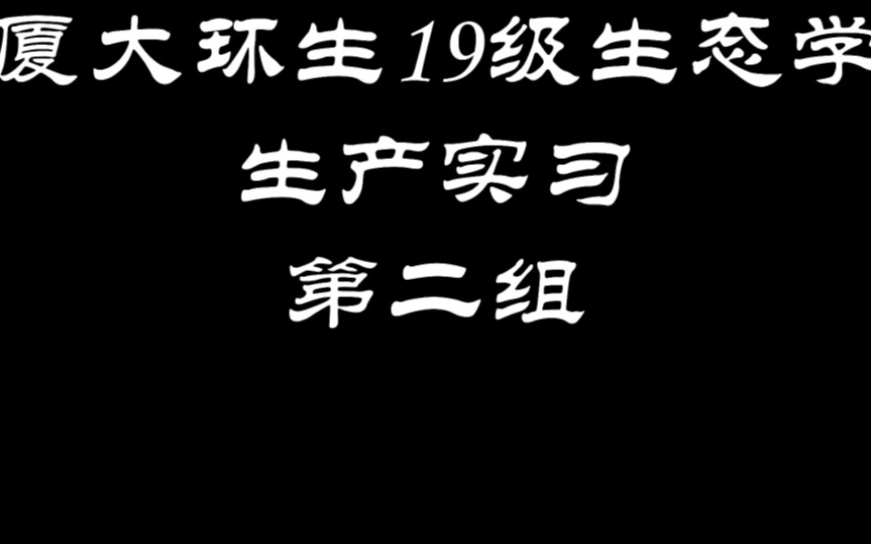 厦大环生生态学22年小学期生产实习