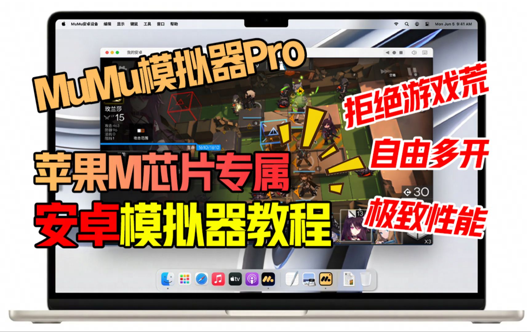 【MuMu模拟器Pro教程】完美适配苹果M芯片的安卓模拟器来了!手...