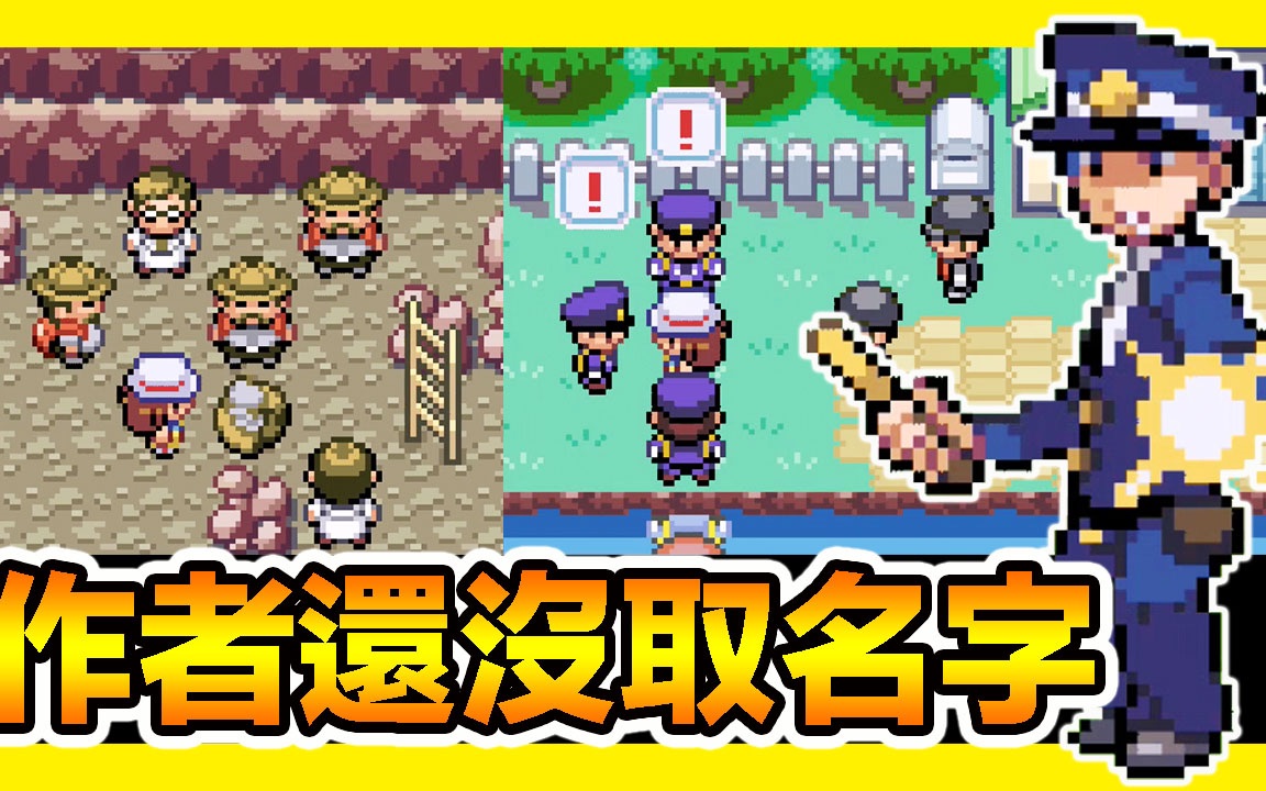 ...名字】『测试版试玩』二道馆进度～警察车轮战!不知道玩了个啥～栓Q