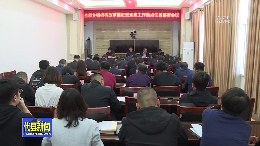 代县乡镇机构改革推进暨党建工作重点任务部署会议召开