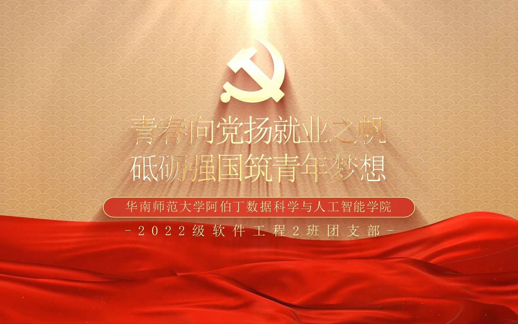 华南师大阿伯丁学院2022级软件工程2班团支部2023年团日活动宣传...