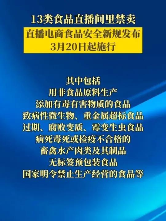 13类食品直播间里禁卖,直播电商食品安全新规发布,3月20日起施行