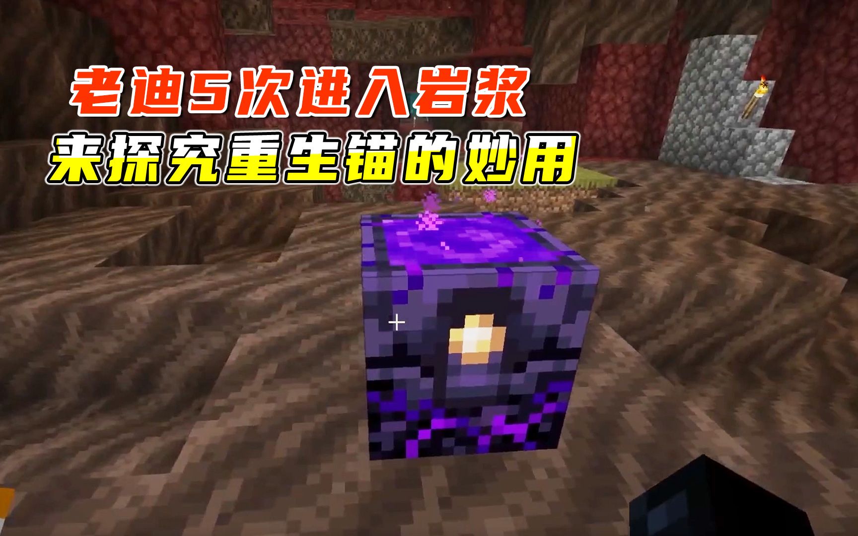我的世界1.16联机410:老迪5次进入岩浆,来探究重生锚的妙用