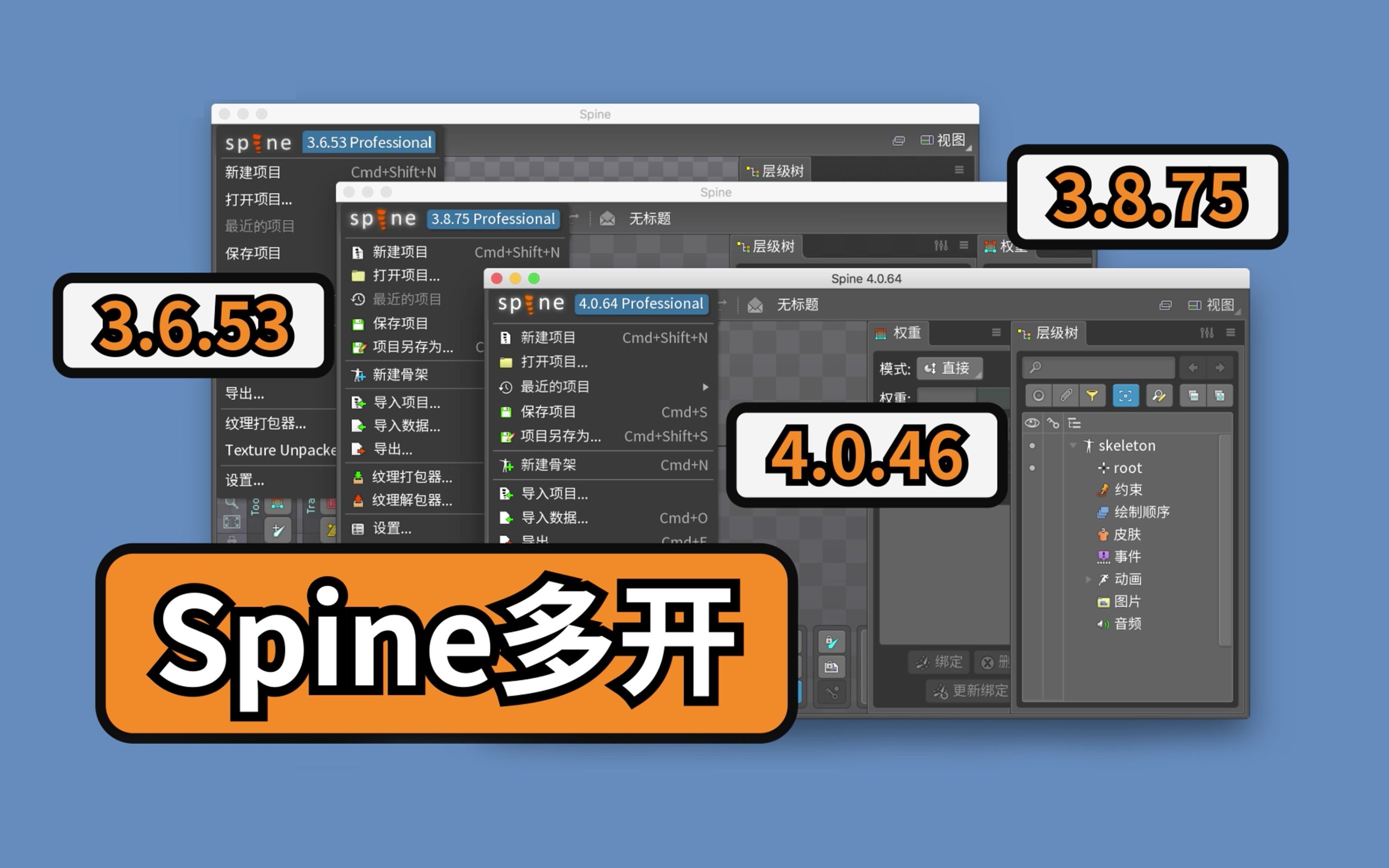 spine文件整理批处理工具_spine多开_可同时打开多个版本多个窗口_...