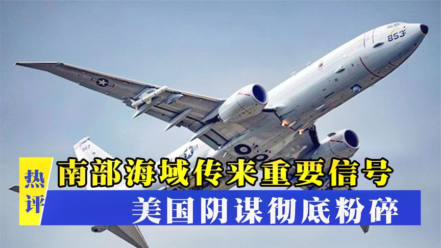 干得漂亮!不想加入“反华”游戏,印尼果断拒绝美国军机降落请求