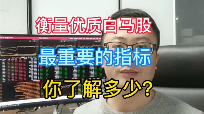 90%以上的股民都不知道,这个重要指标,专为白马股量身定制!