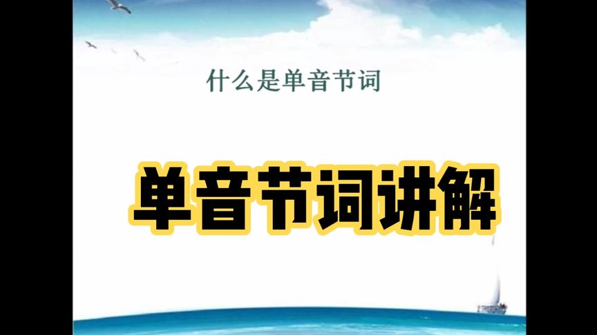单音节词是什么,如何理解单音节词,建议收藏分享