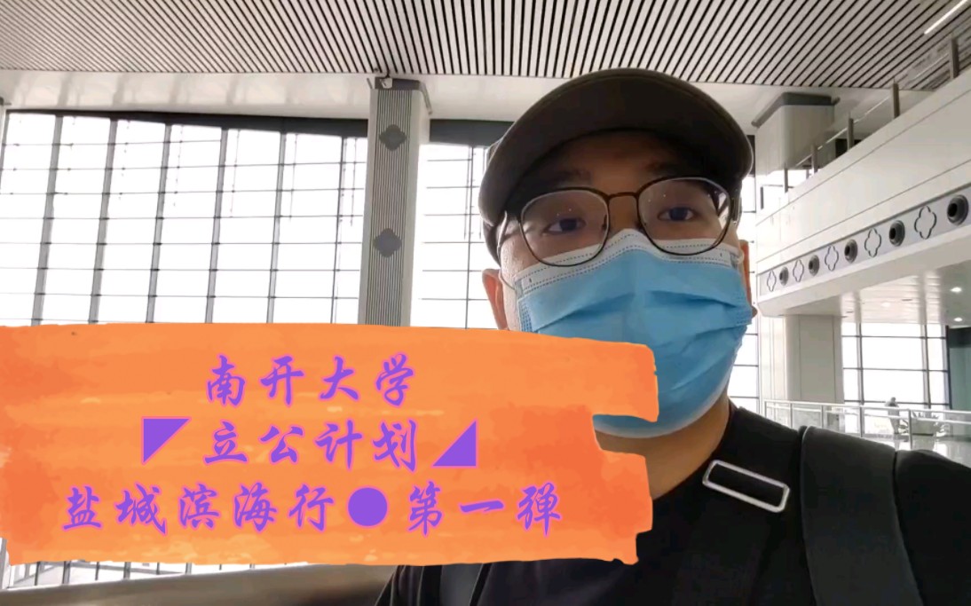 南开大学“立公计划”暑期挂职实践活动(盐城滨海)第一弹～黄海明珠...