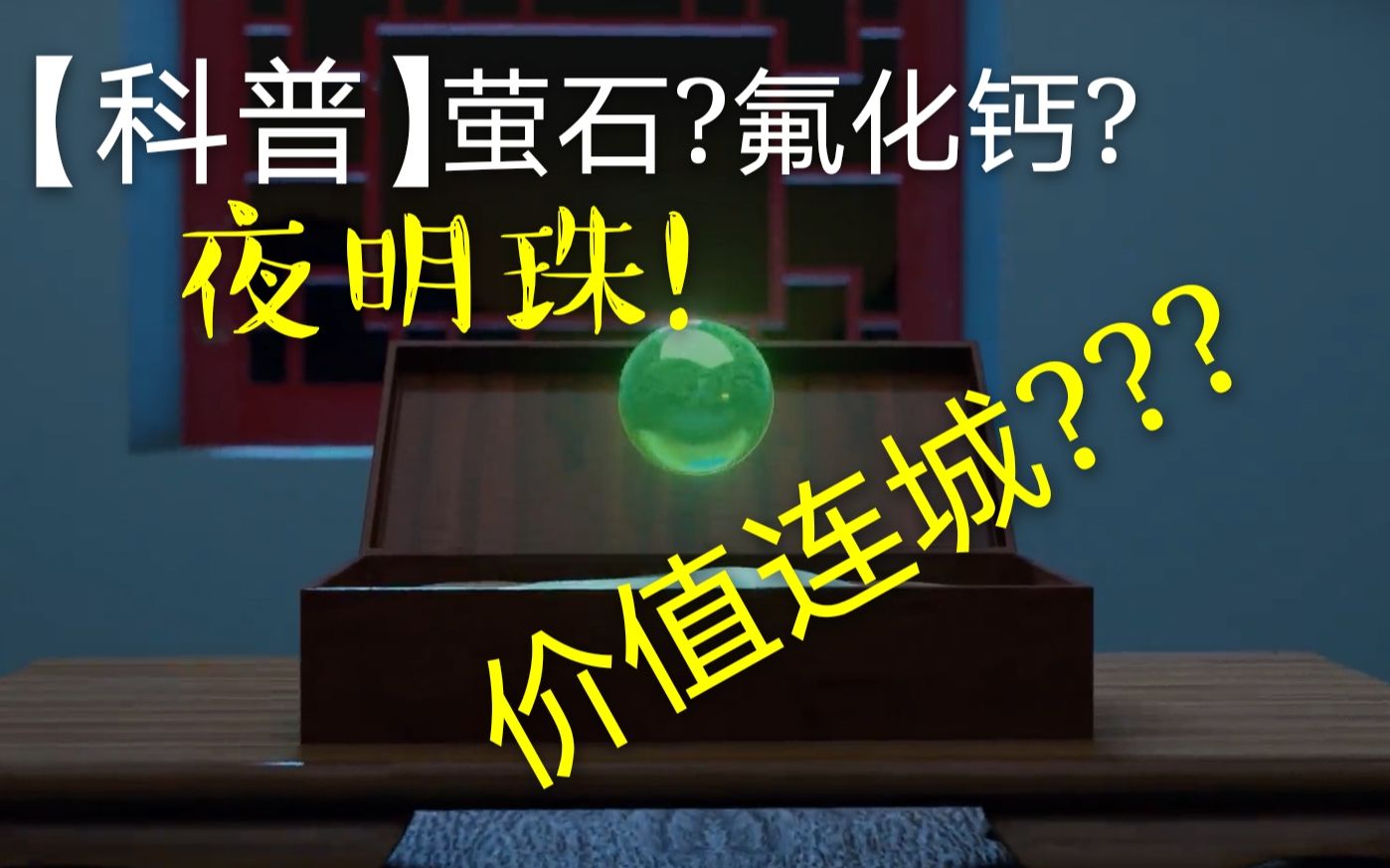【科普】夜明珠!价值连城?萤石&氟化钙