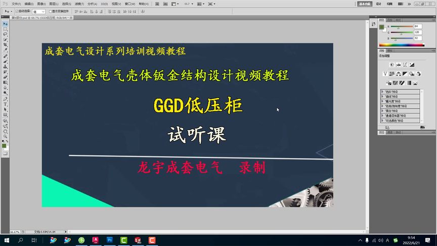 高低压成套电气配电柜钣金结构设计视频教程试听课,点赞加关注哦