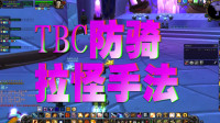 魔兽TBC怀旧服防骑拉怪手法详解,从入门到精通