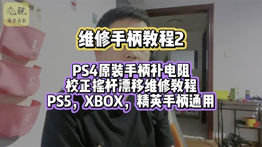 PS4原装手柄补电阻校正摇杆漂移维修教程,PS5,XBOX精英手柄通用
