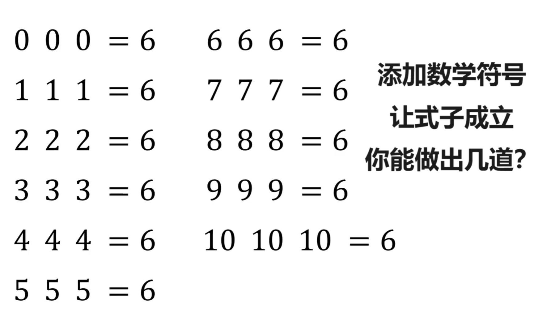 添加数学符号让式子成立,你能做出几道?