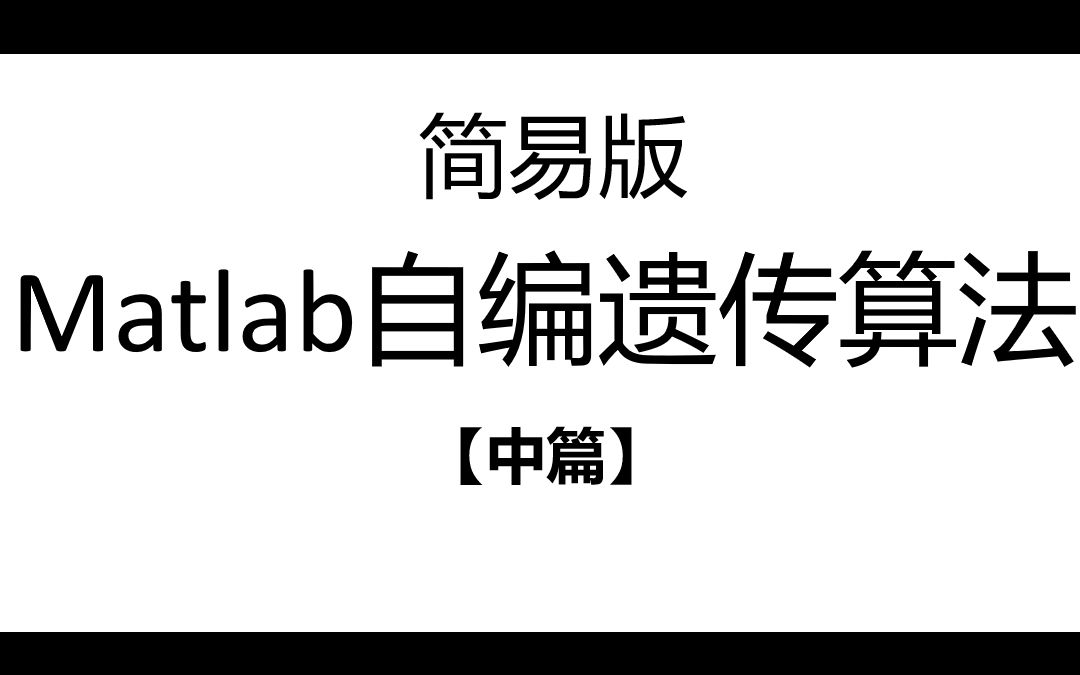 入门级Matlab遗传算法编程教学【中篇】