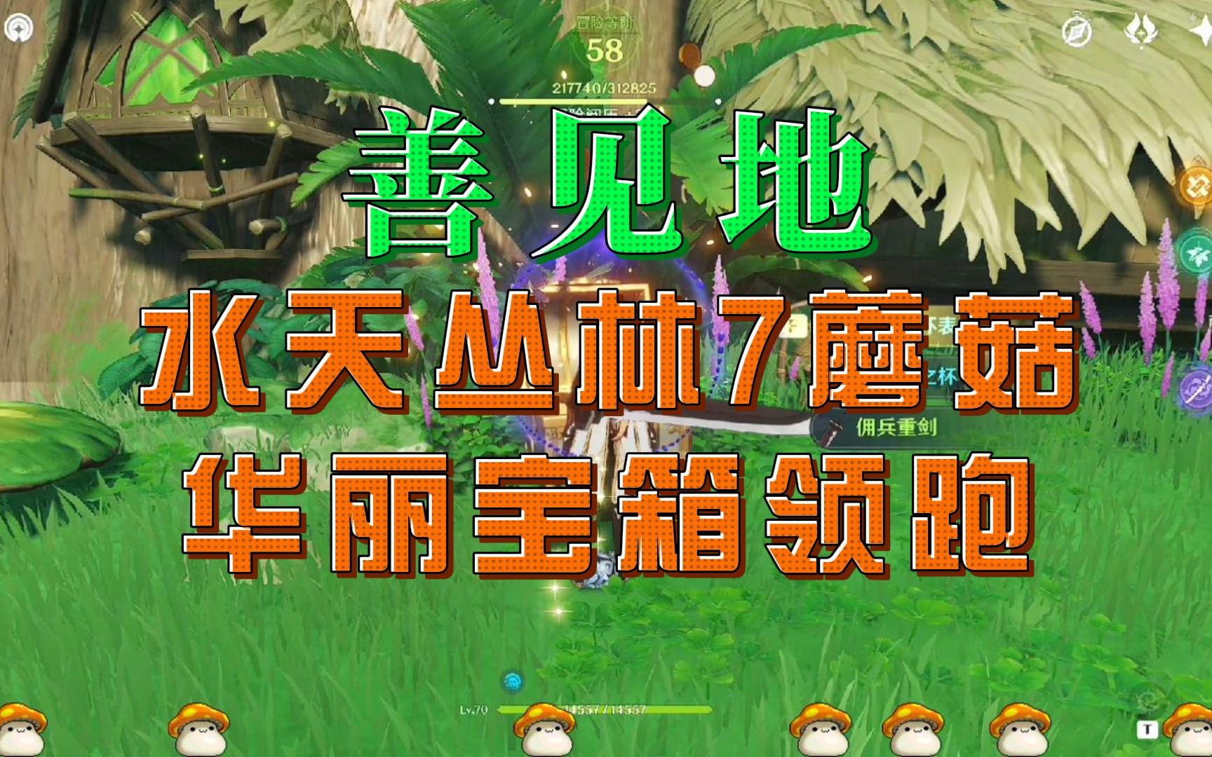 【原神】须弥水天丛林7蘑菇华丽宝箱领跑 缺善见地探索度的来看!_...