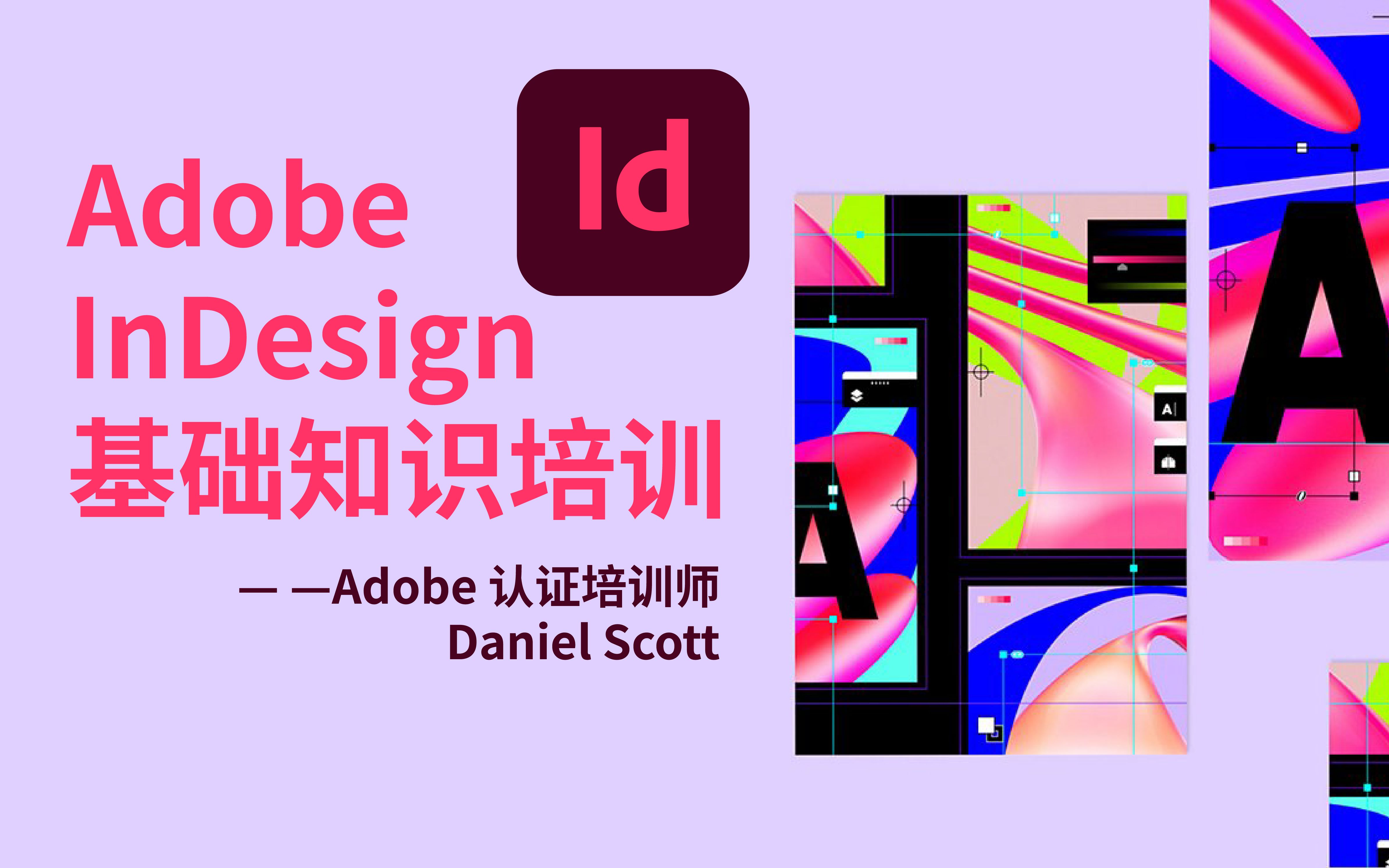 Adobe InDesign-基础知识教程(双语字幕含练习文件)【国外搬运自译】